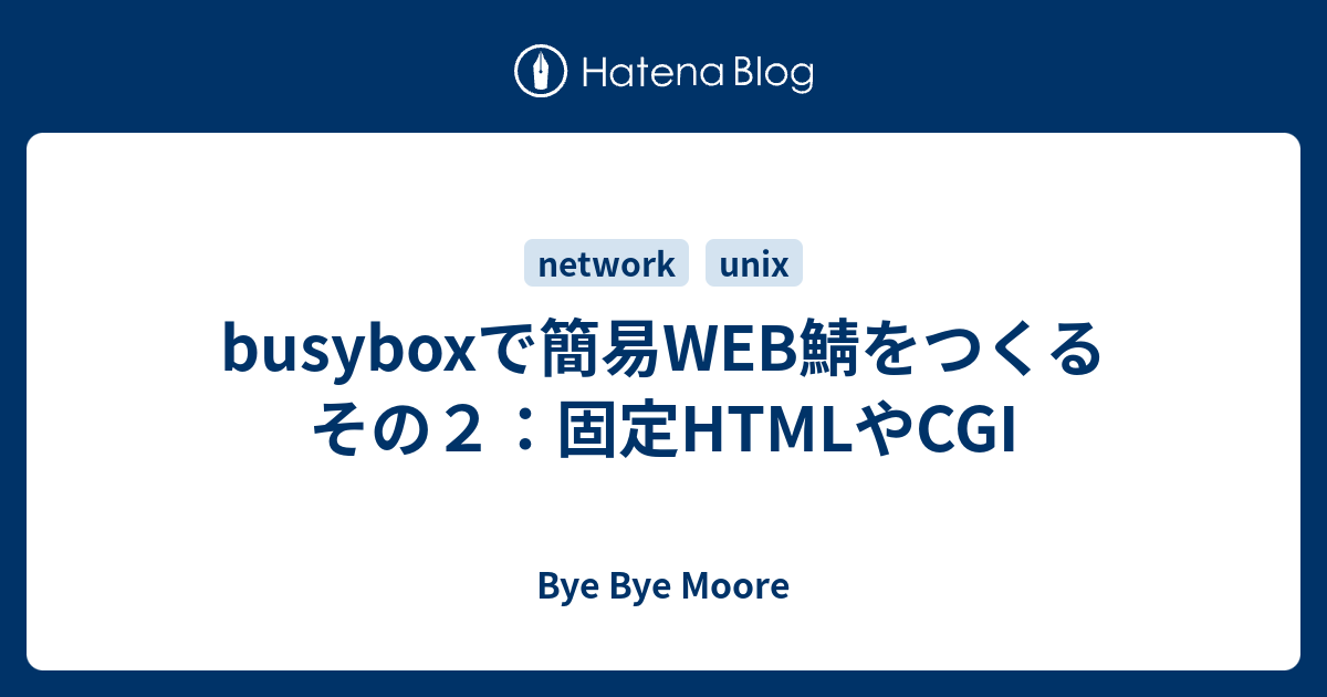 busyboxで簡易WEB鯖をつくる その2：固定HTMLやCGI - Bye Bye Moore
