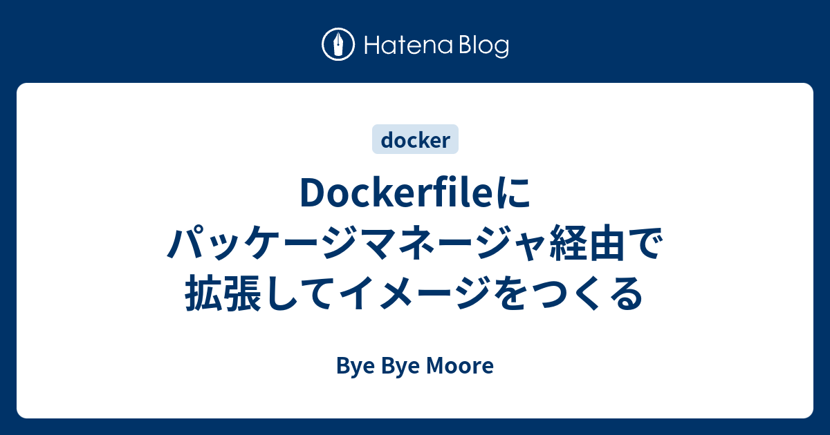 Dockerfileにパッケージマネージャ経由で拡張してイメージをつくる - Bye Bye Moore