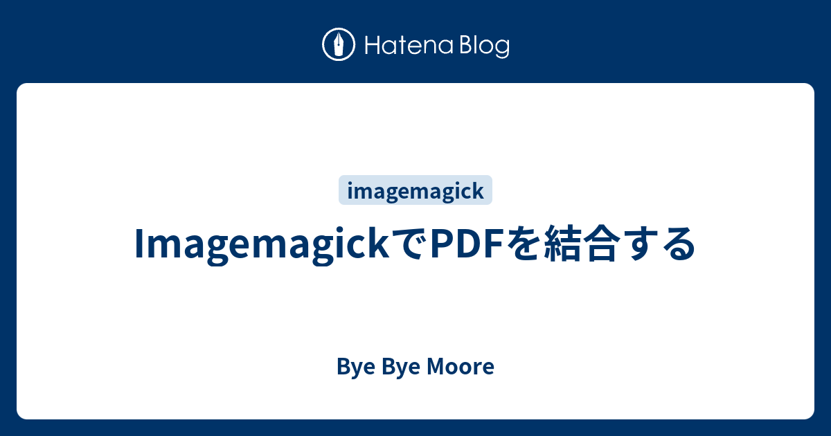 ImagemagickでPDFを結合する - Bye Bye Moore