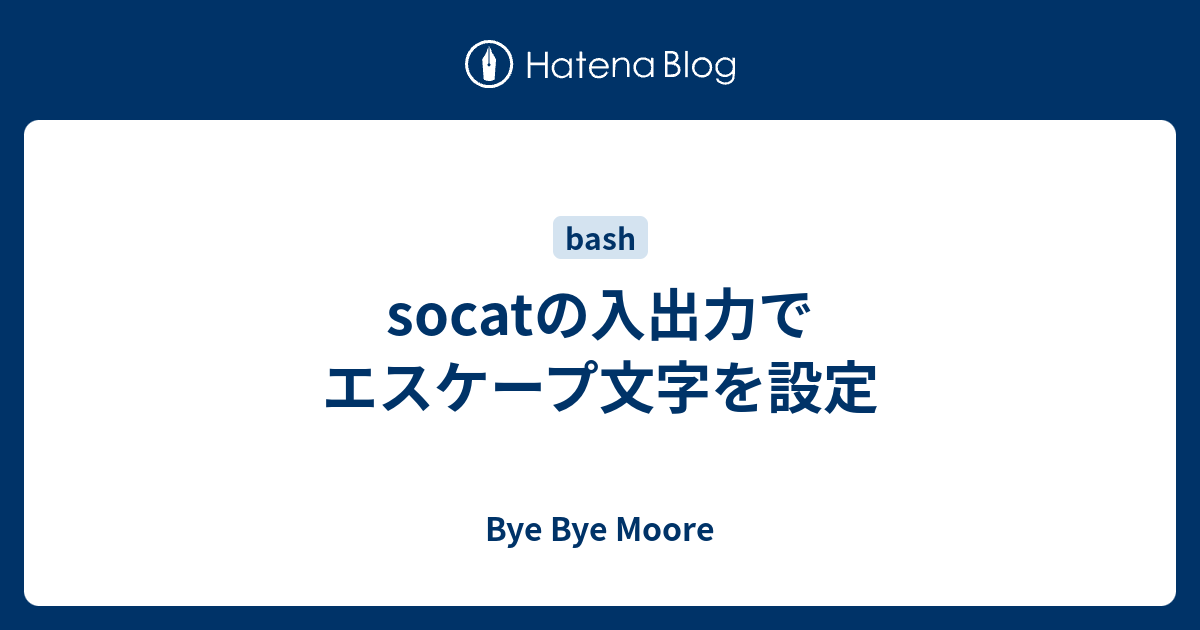 socatの入出力でエスケープ文字を設定 - Bye Bye Moore