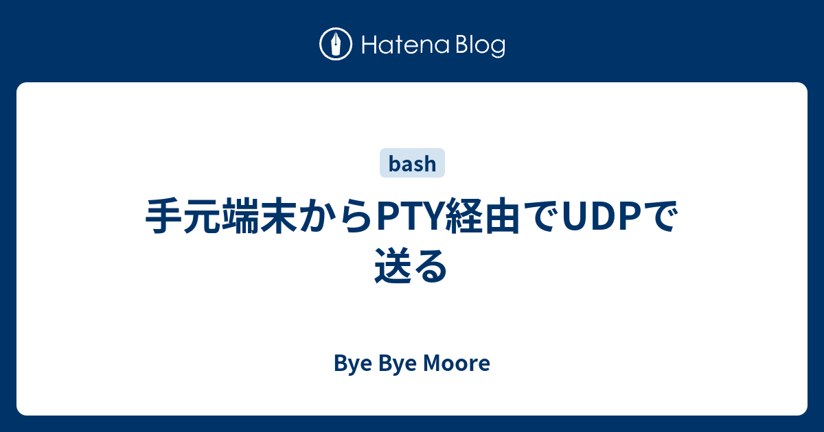 手元端末からPTY経由でUDPで送る - Bye Bye Moore