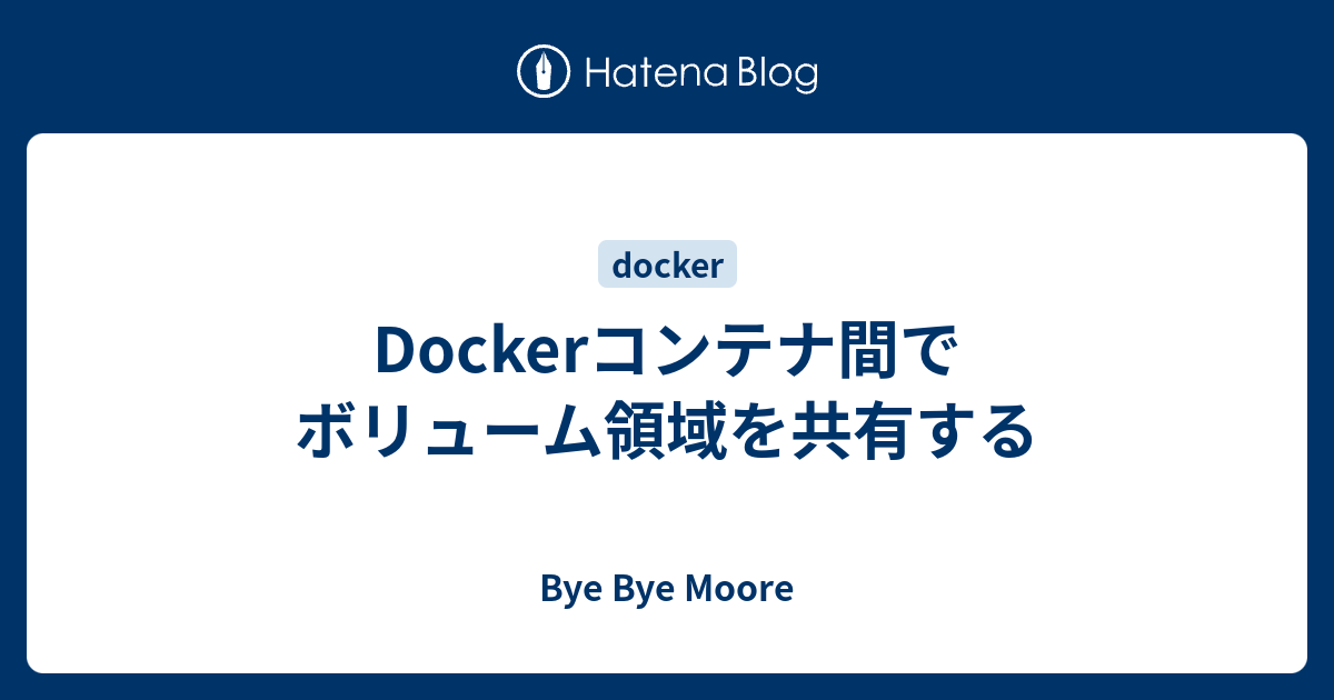 Dockerコンテナ間でボリューム領域を共有する - Bye Bye Moore