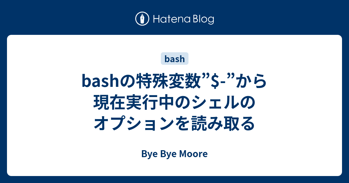 bashの特殊変数”$-”から現在実行中のシェルのオプションを読み取る - Bye Bye Moore