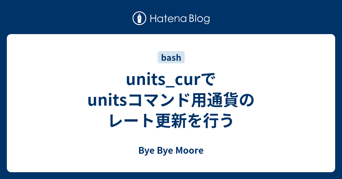 units_curでunitsコマンド用通貨のレート更新を行う - Bye Bye Moore