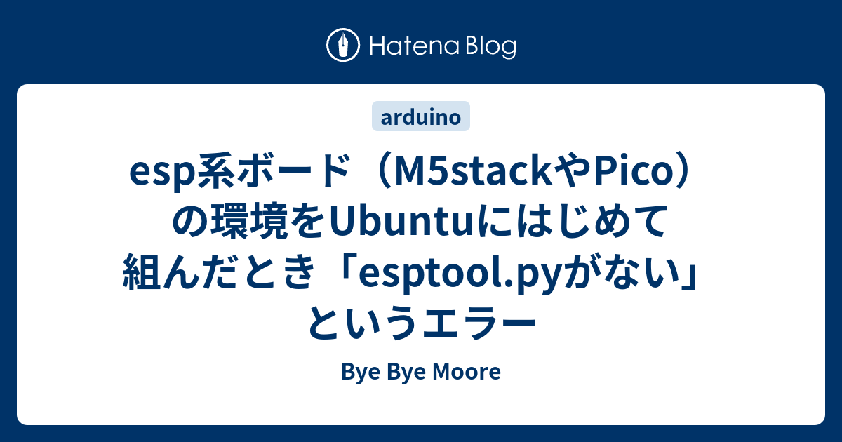 esp系ボード（M5stackやPico）の環境をUbuntuにはじめて組んだとき「esptool.pyがない」というエラー - Bye Bye Moore