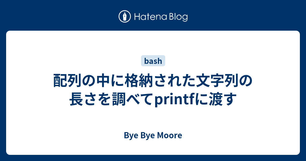 配列の中に格納された文字列の長さを調べてprintfに渡す - Bye Bye Moore
