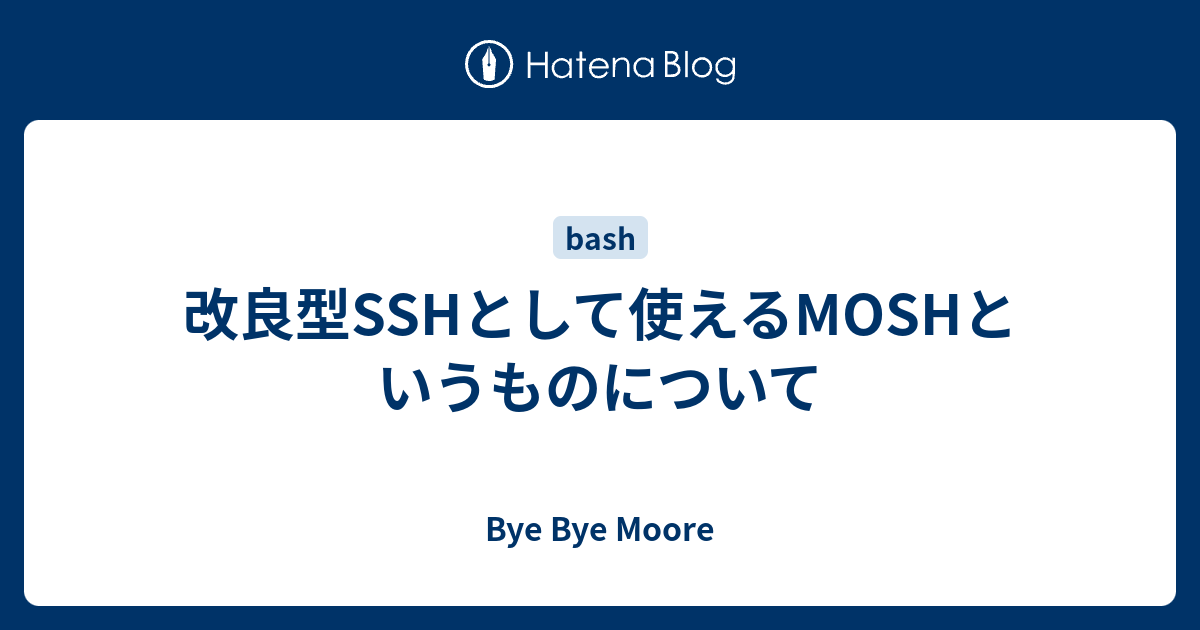 改良型SSHとして使えるMOSHというものについて - Bye Bye Moore
