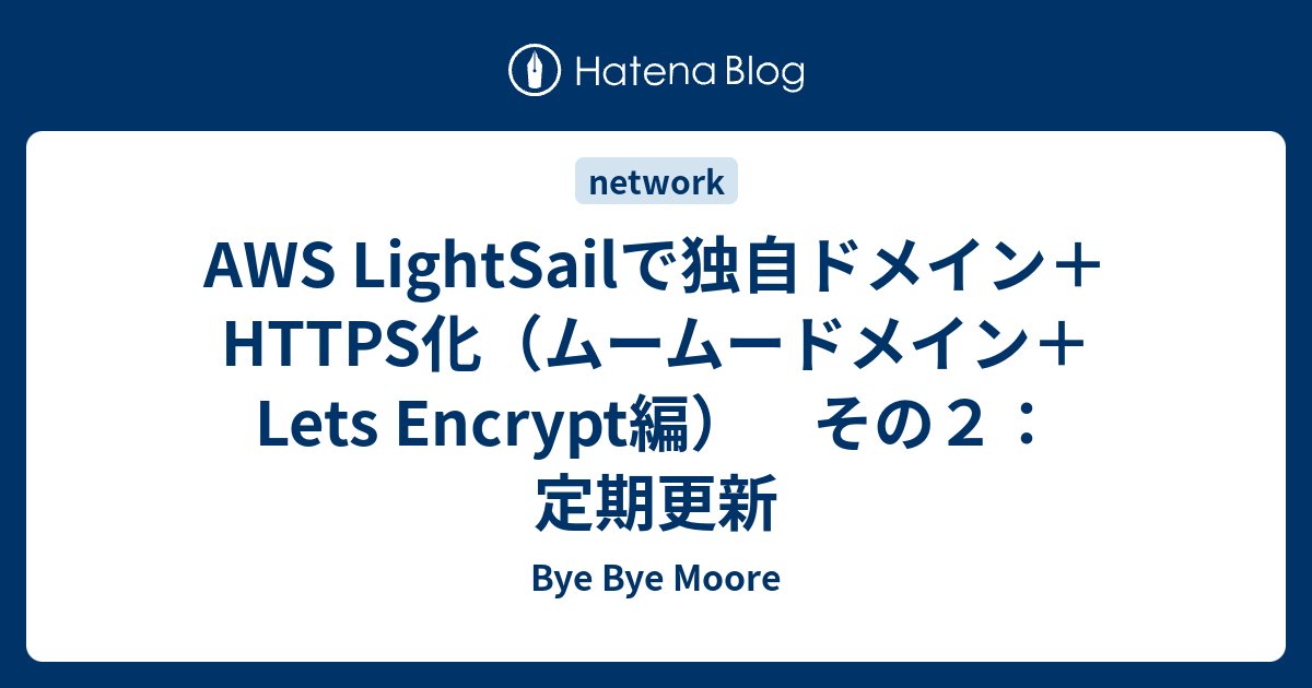 AWS LightSailで独自ドメイン＋HTTPS化（ムームードメイン＋Lets Encrypt編） その2：定期更新 - Bye Bye Moore
