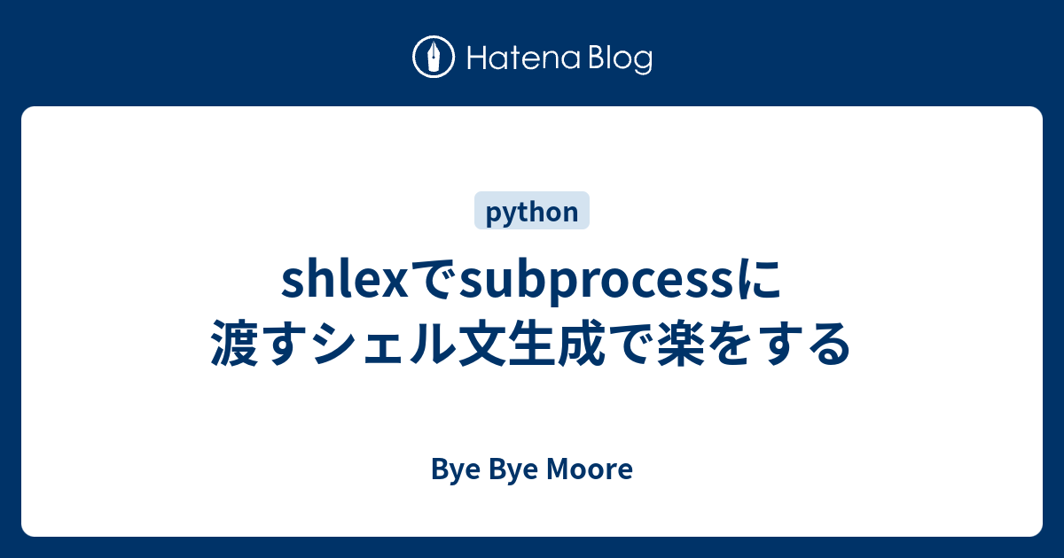 shlexでsubprocessに渡すシェル文生成で楽をする - Bye Bye Moore