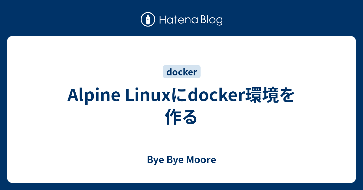 Alpine Linuxにdocker環境を作る - Bye Bye Moore