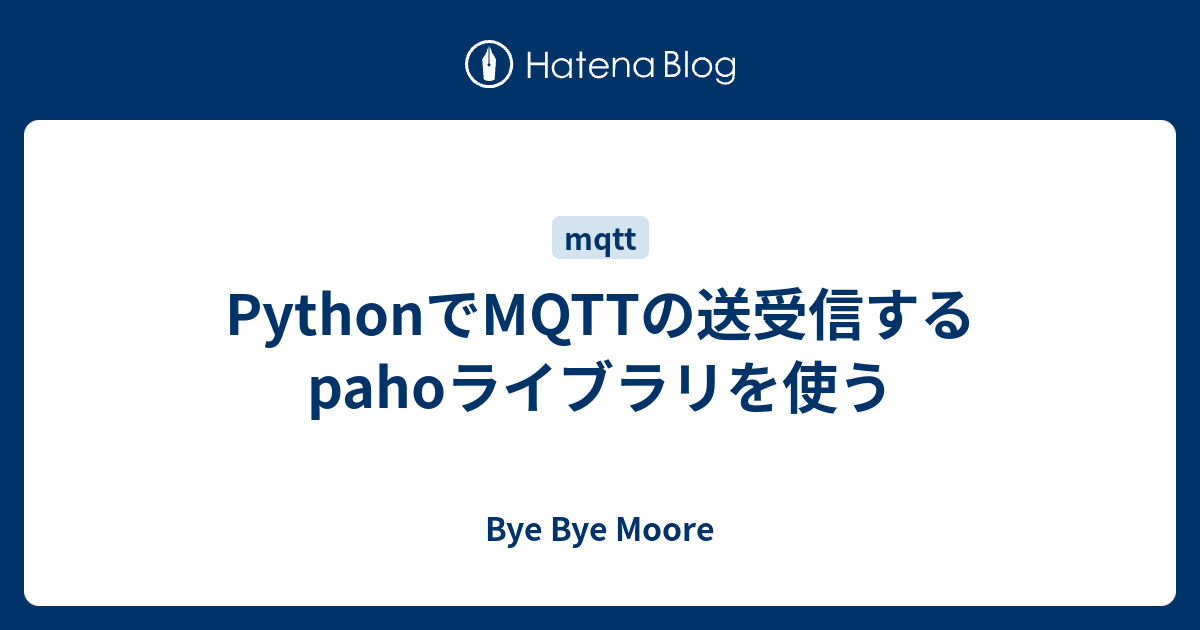 PythonでMQTTの送受信するpahoライブラリを使う - Bye Bye Moore
