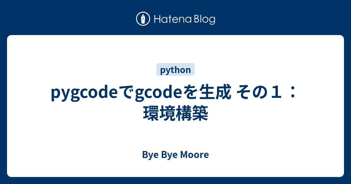 pygcodeでgcodeを生成 その1：環境構築 - Bye Bye Moore