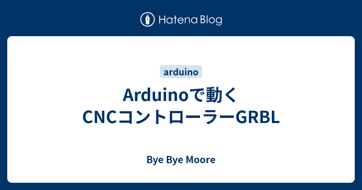 Arduinoで動くCNCコントローラーGRBL - Bye Bye Moore