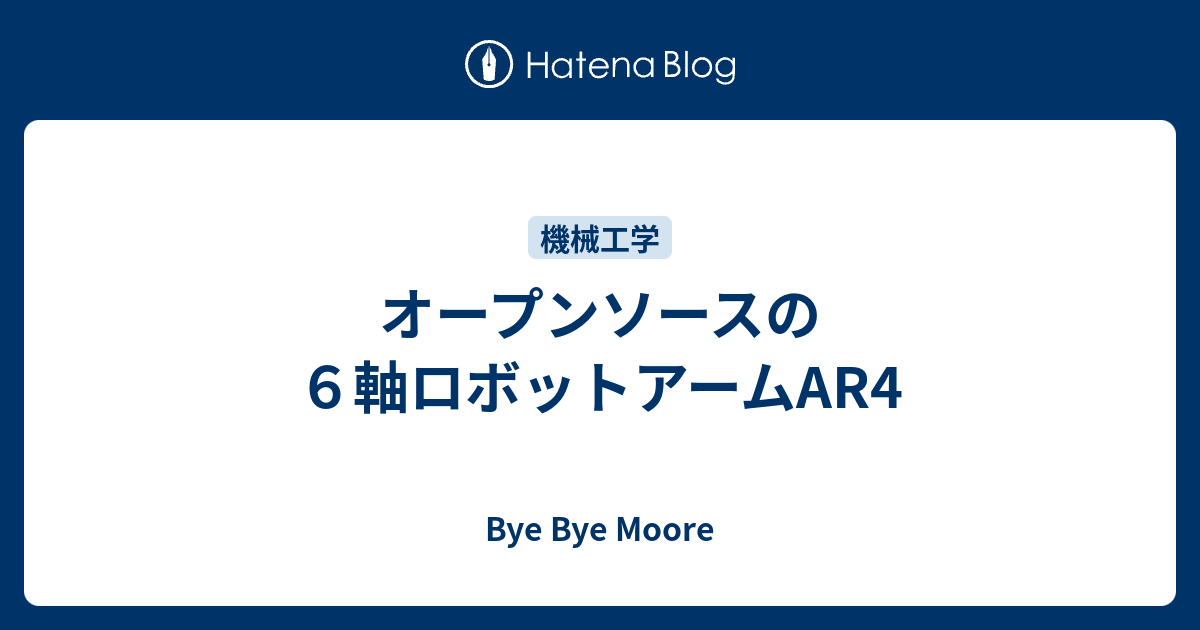 オープンソースの6軸ロボットアームAR4 - Bye Bye Moore