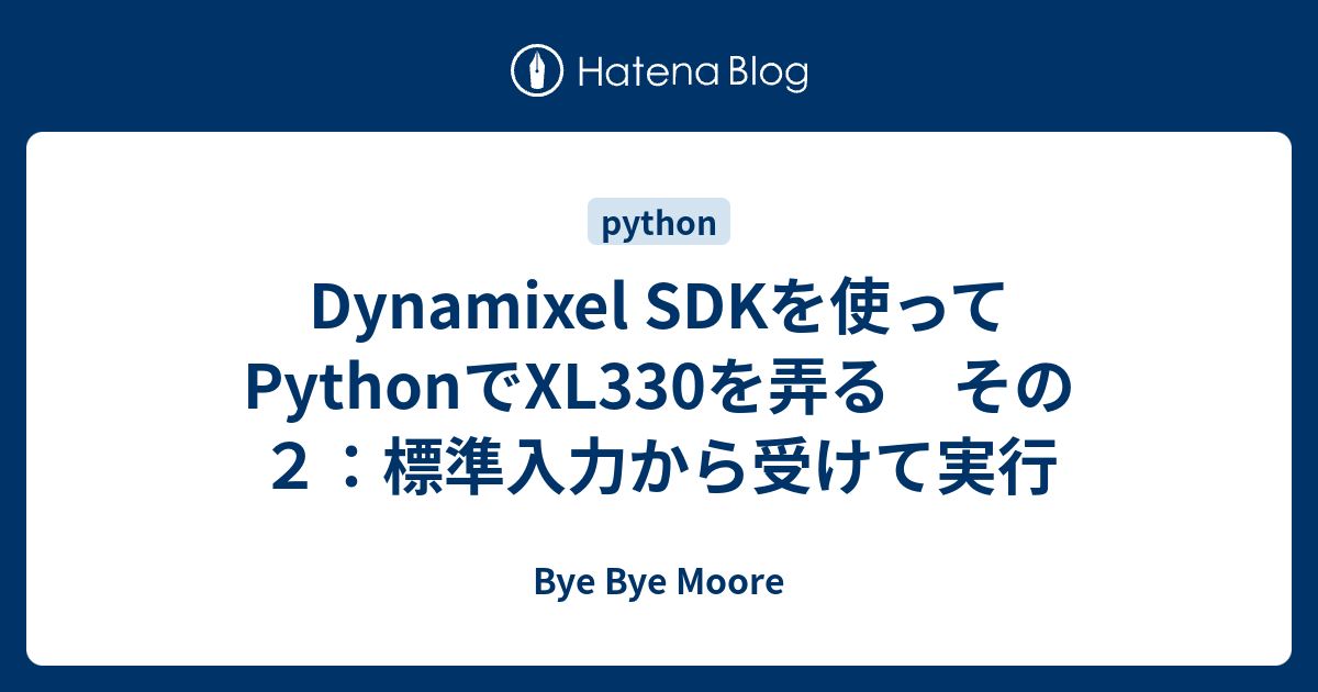 Dynamixel SDKを使ってPythonでXL330を弄る その2：標準入力から受けて実行 - Bye Bye Moore