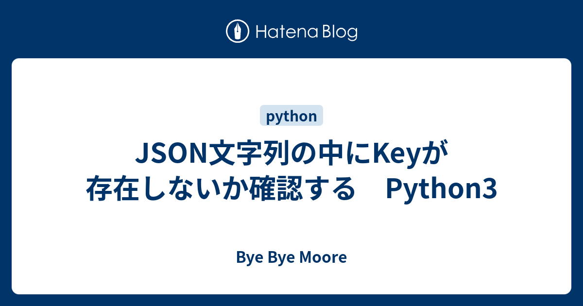 JSON文字列の中にKeyが存在しないか確認する Python3 - Bye Bye Moore