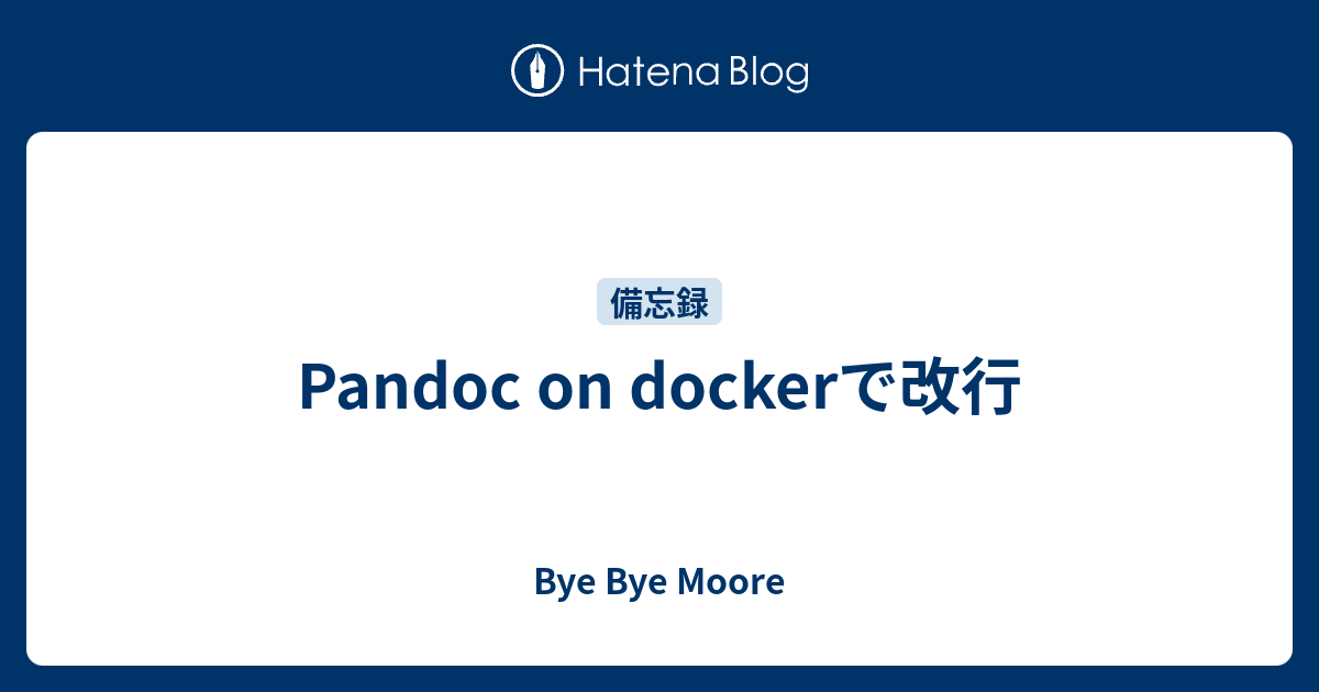 Pandoc on dockerで改行 - Bye Bye Moore
