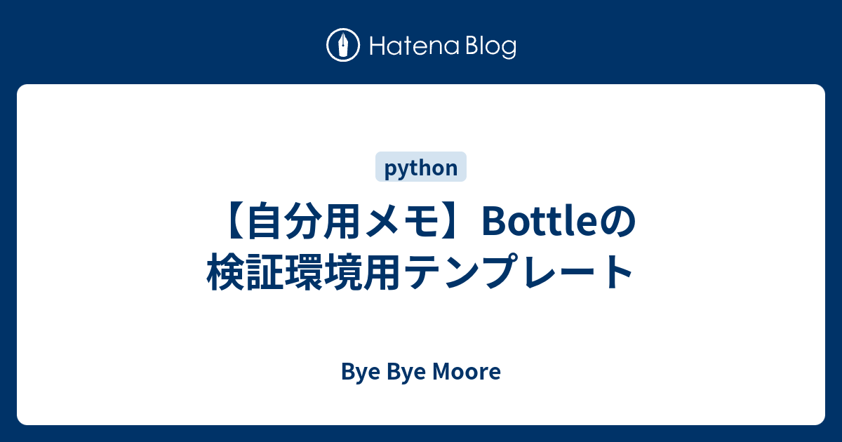 【自分用メモ】Bottleの検証環境用テンプレート - Bye Bye Moore