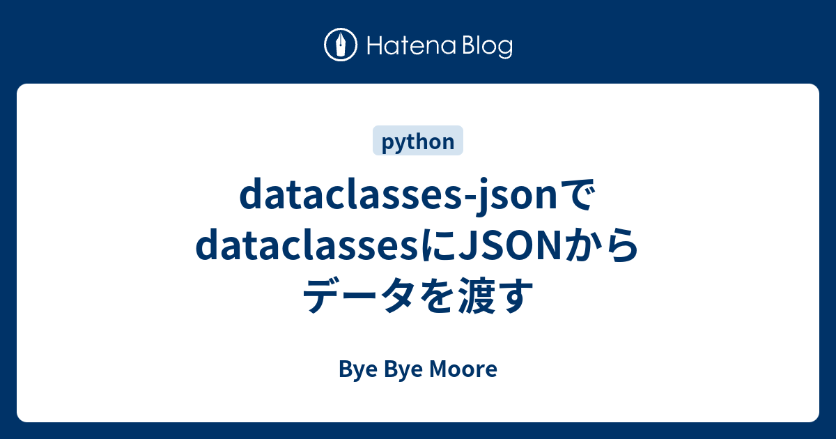 dataclasses-jsonでdataclassesにJSONからデータを渡す - Bye Bye Moore