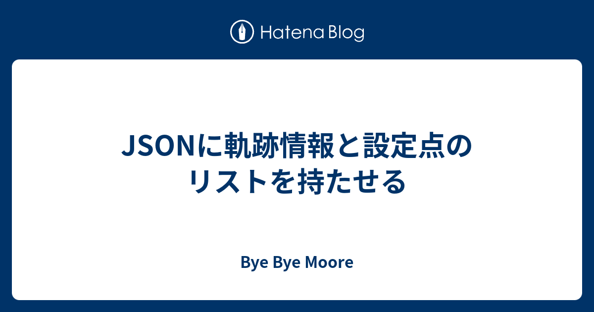 JSONに軌跡情報と設定点のリストを持たせる - Bye Bye Moore
