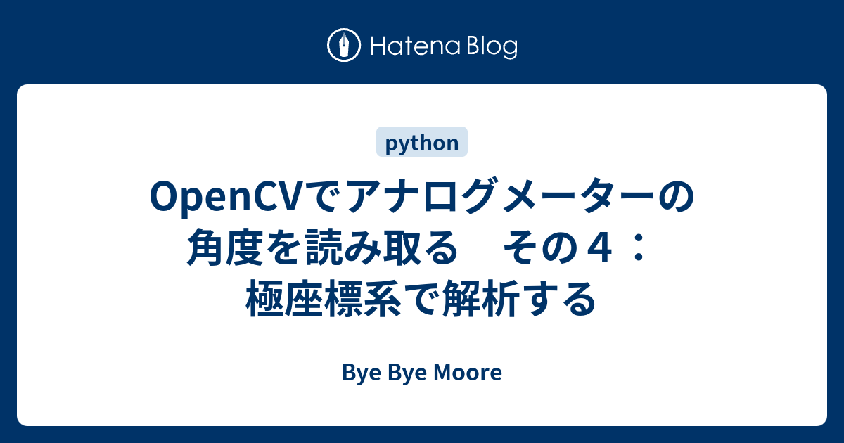 OpenCVでアナログメーターの角度を読み取る その4：極座標系で解析する - Bye Bye Moore
