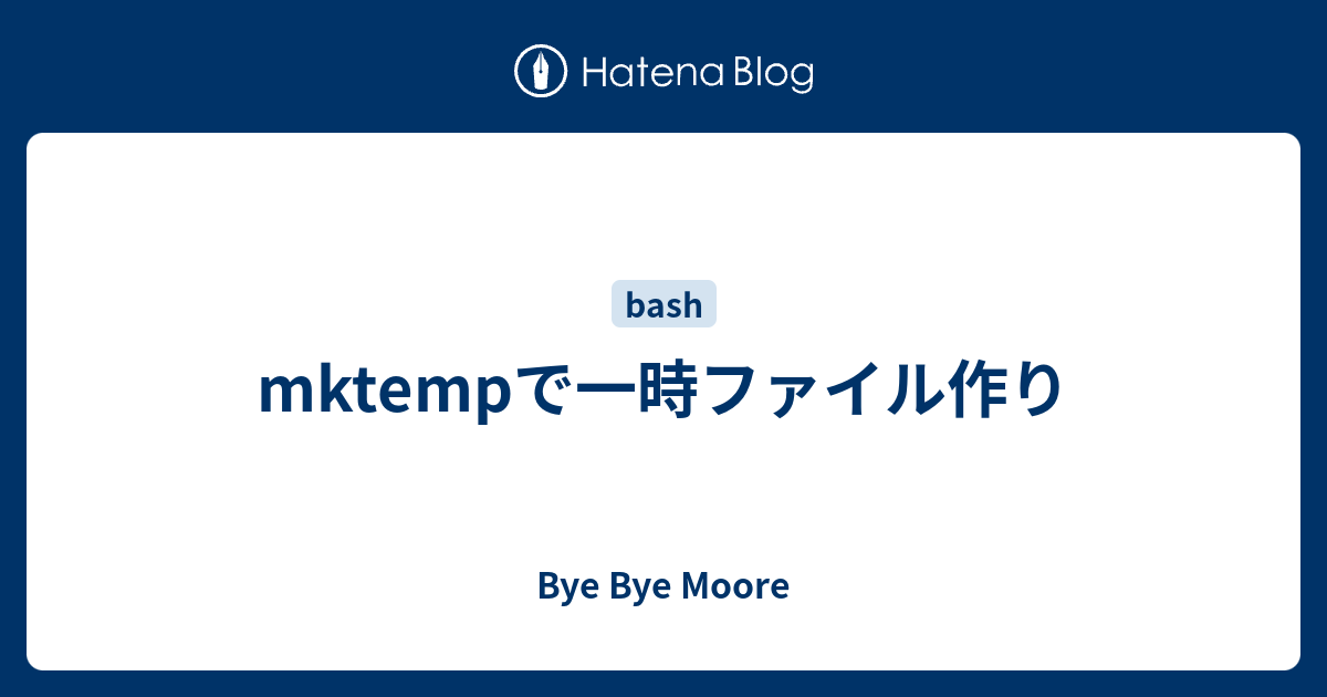 mktempで一時ファイル作り - Bye Bye Moore