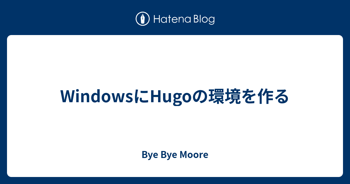 WindowsにHugoの環境を作る - Bye Bye Moore