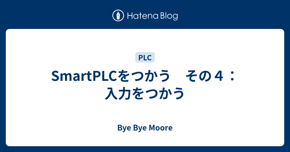 SmartPLCをつかう その4：入力をつかう - Bye Bye Moore