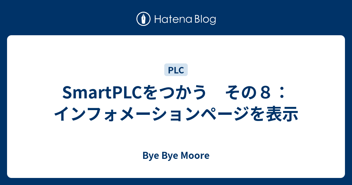 SmartPLCをつかう その8：インフォメーションページを表示 - Bye Bye Moore