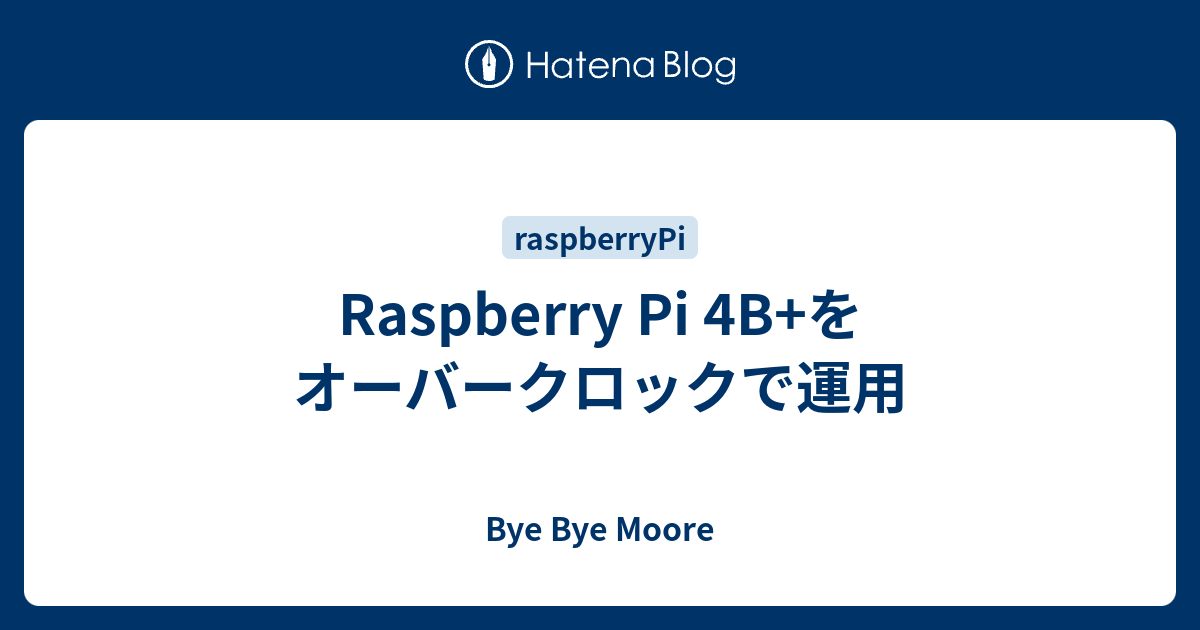Raspberry Pi 4B+をオーバークロックで運用 - Bye Bye Moore