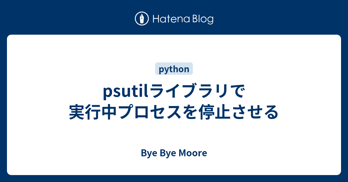 psutilライブラリで実行中プロセスを停止させる - Bye Bye Moore