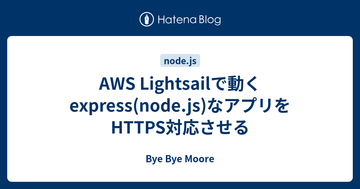 AWS Lightsailで動くexpress(node.js)なアプリをHTTPS対応させる - Bye Bye Moore