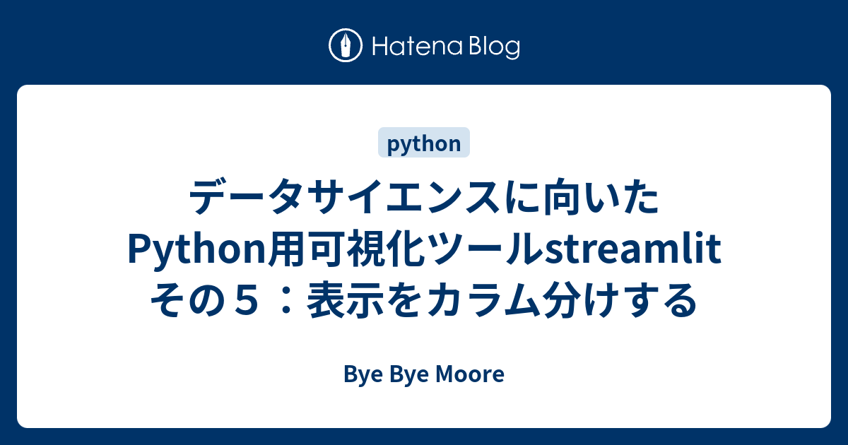 データサイエンスに向いたPython用可視化ツールstreamlit その5：表示をカラム分けする - Bye Bye Moore