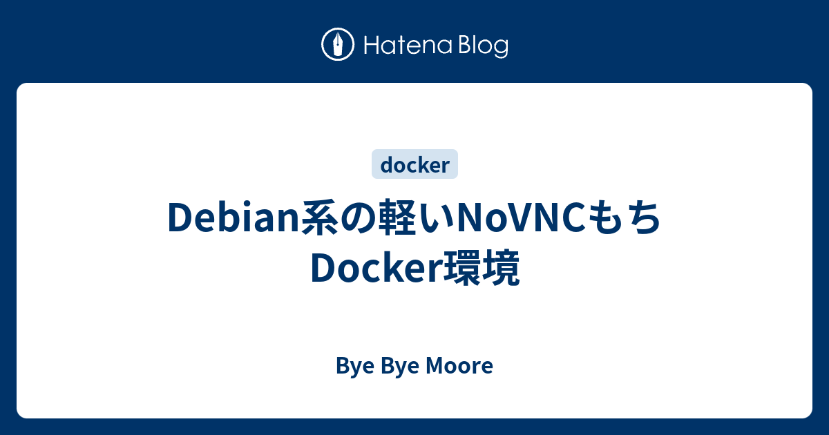 Debian系の軽いNoVNCもちDocker環境 - Bye Bye Moore