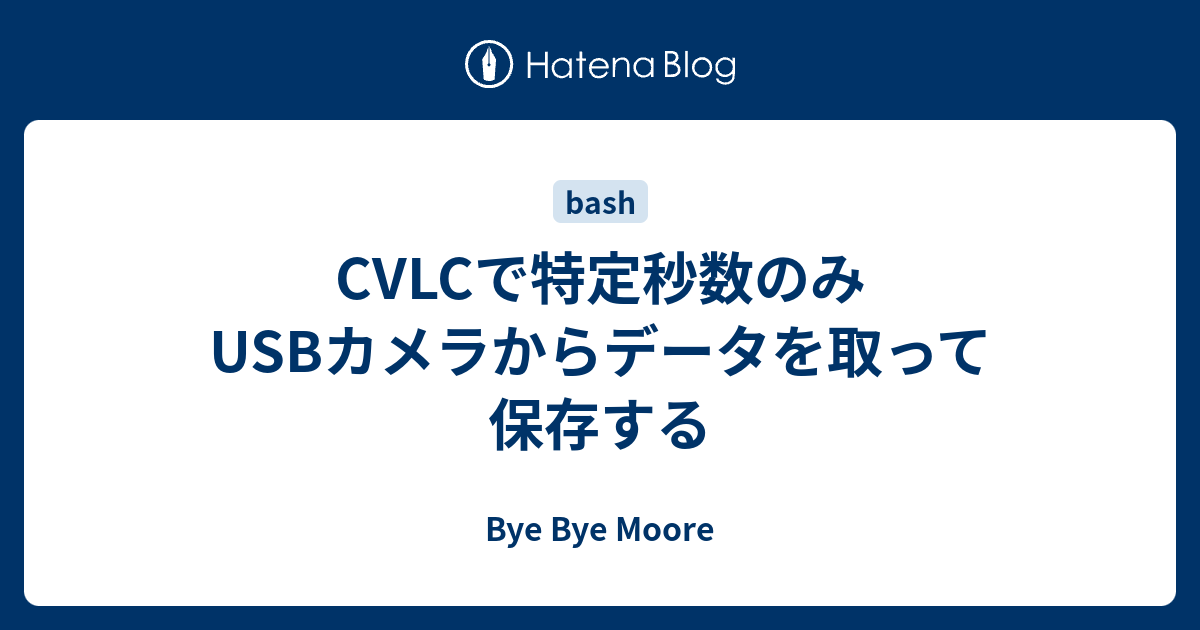 CVLCで特定秒数のみUSBカメラからデータを取って保存する - Bye Bye Moore