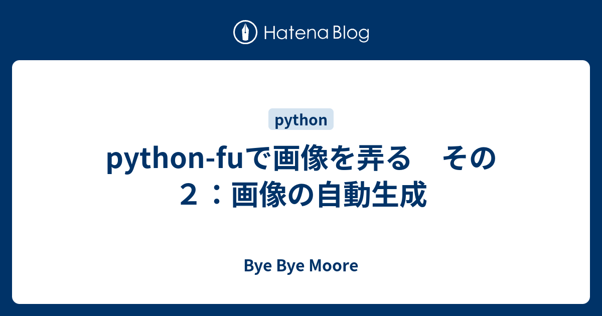 python-fuで画像を弄る その2：画像の自動生成 - Bye Bye Moore