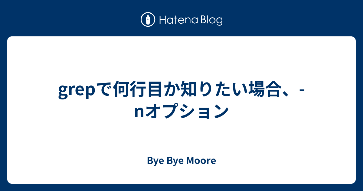grepで何行目か知りたい場合、-nオプション - Bye Bye Moore