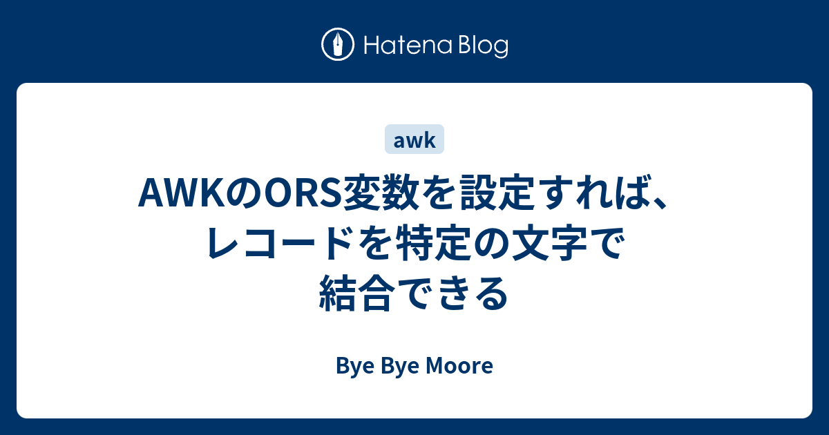 AWKのORS変数を設定すれば、レコードを特定の文字で結合できる - Bye Bye Moore