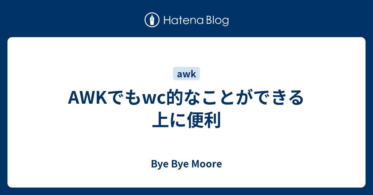 AWKでもwc的なことができる上に便利 - Bye Bye Moore
