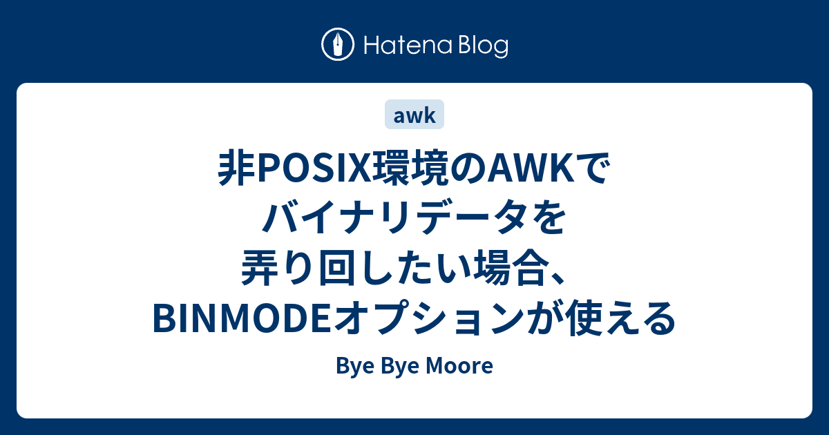 非POSIX環境のAWKでバイナリデータを弄り回したい場合、BINMODEオプションが使える - Bye Bye Moore