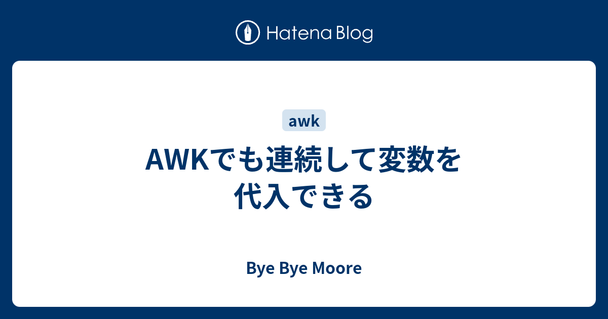 AWKでも連続して変数を代入できる - Bye Bye Moore