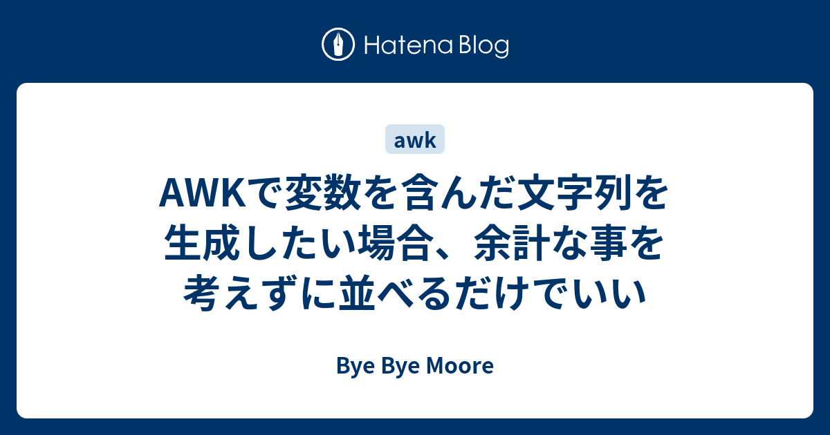 AWKで変数を含んだ文字列を生成したい場合、余計な事を考えずに並べるだけでいい - Bye Bye Moore