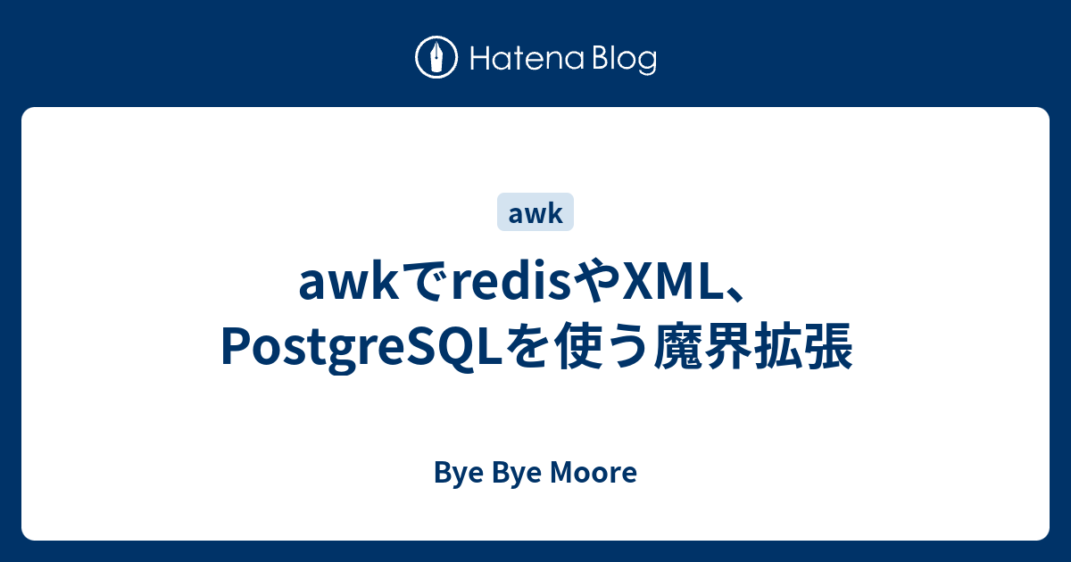 awkでredisやXML、PostgreSQLを使う魔界拡張 - Bye Bye Moore