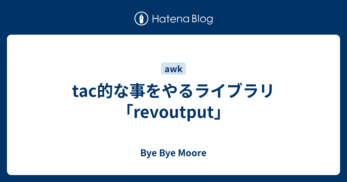 tac的な事をやるライブラリ「revoutput」 - Bye Bye Moore