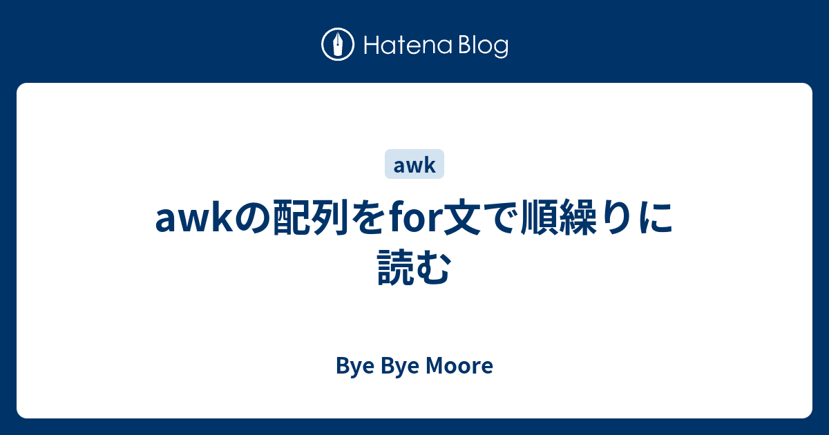 awkの配列をfor文で順繰りに読む - Bye Bye Moore