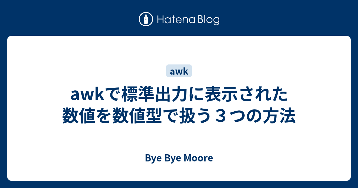 awkで標準出力に表示された数値を数値型で扱う3つの方法 - Bye Bye Moore