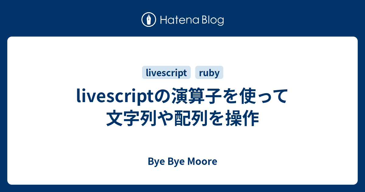 livescriptの演算子を使って文字列や配列を操作 - Bye Bye Moore