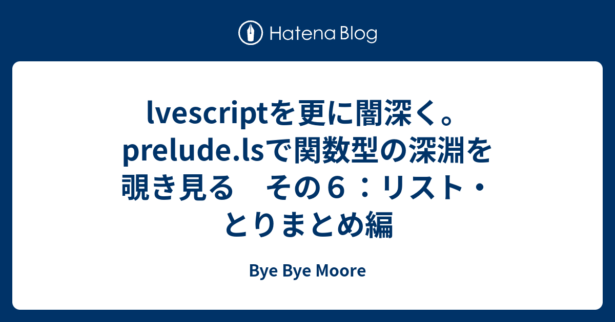 lvescriptを更に闇深く。prelude.lsで関数型の深淵を覗き見る その6：リスト・とりまとめ編 - Bye Bye Moore