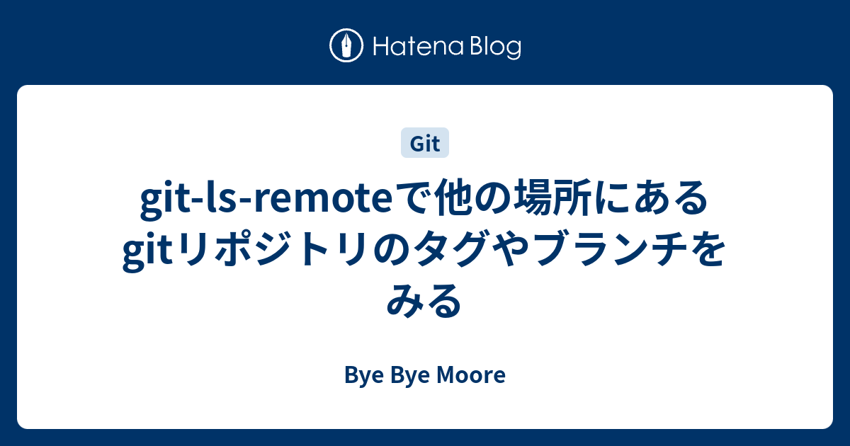 git-ls-remoteで他の場所にあるgitリポジトリのタグやブランチをみる - Bye Bye Moore