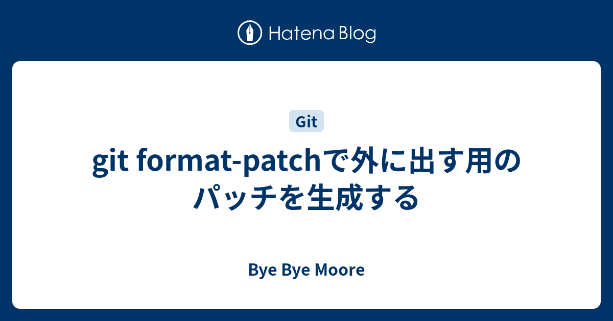 git format-patchで外に出す用のパッチを生成する - Bye Bye Moore